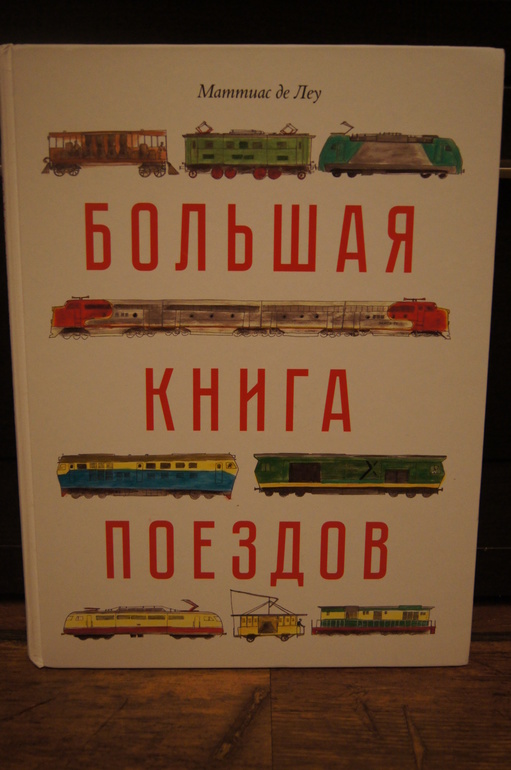Большая книга поездов — 2 ответов | форум Babyblog