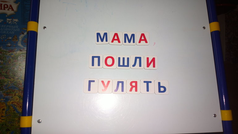 Игры с магнитной азбукой — 4 ответов | форум Babyblog
